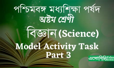 Class 8 Science Model Task Part 3 Solutions অষ্টম শ্রেনী পরিবেশ ও বিজ্ঞান মডেল টাস্ক পার্ট 3
