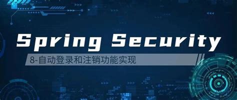 Springsecurity 8 自动登录和注销功能实现 知乎