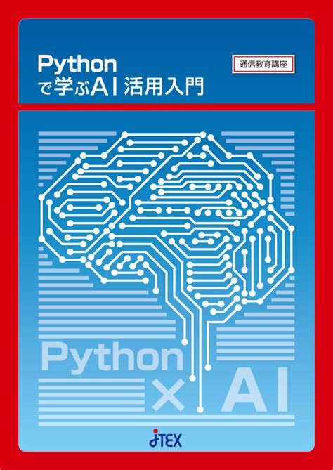 Pythonで学ぶAI活用入門 資格取得対策の通信講座ならJTEX