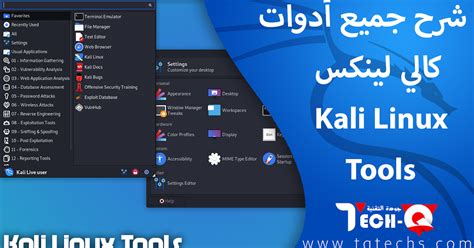 شرح جميع أدوات كالي لينكس Kali Linux Tools