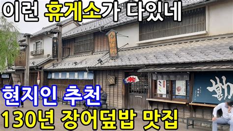 이게 정말 2만원대 130년 장어덮밥 가성비 맛집 L 일본 도쿄 근교 여행 닛코 L 에도시대로 시간여행 L 한일부부의 일본여행