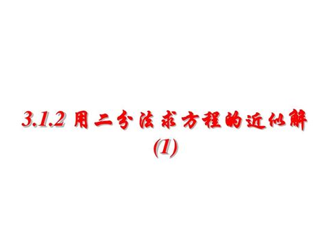 312用二分法求方程的近似解word文档在线阅读与下载无忧文档