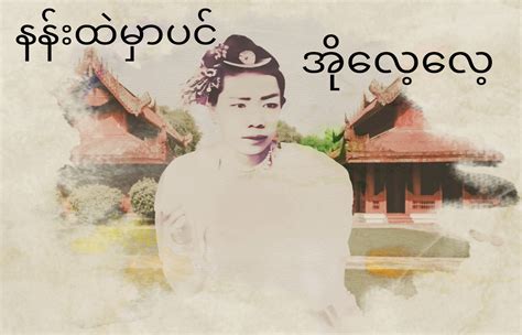 History Notes နန်းထဲမှာပင် အိုလေ့လေ့ ၉၈ ~~~~~~~~~~~~~~~~~~ ခါသာပိတ