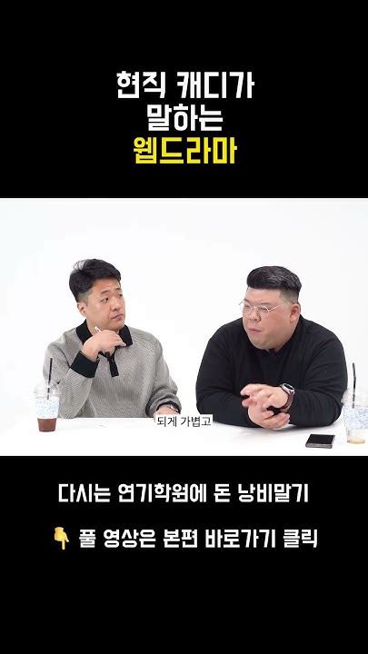 웹드 출연 배우들의 미래 ㄷㄷ Shorts 웹드라마 배우캐스팅 캐스팅디렉터 배우지망생 신인배우 Youtube