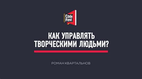 Codefest 2017 — Как управлять творческими людьми Роман Квартальнов Pdf