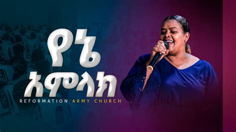 የኔ አምላክ በዘማሪት መክሊት ማሞ Singer Meklit Mamo Youtube