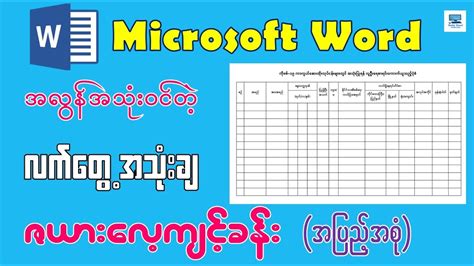 Microsoft Word မှာ လက်တွေ့စာရင်းဇယားရေးဆွဲနည်း Youtube