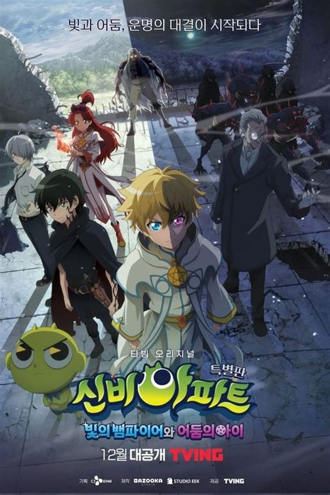 Watch 신비아파트 특별판 빛의 뱀파이어와 어둠의 아이 Online At Watch Series For Free