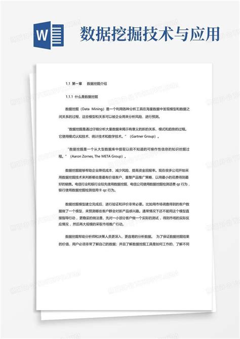 数据挖掘技术与应用word模板下载 编号qyyroako 熊猫办公