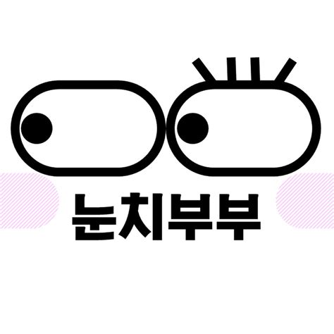 눈치부부 Youtube