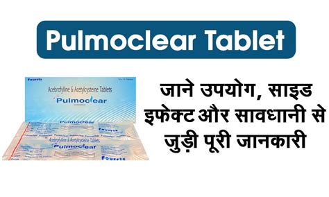 Pulmoclear Tablet जाने उपयोग साइड इफेक्ट और सावधानी से जुड़ी पूरी जानकारी हम आपकी सेहत का
