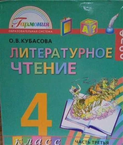 Учебник Литература 4кл О В Кубасова Часть 1 2 купить Хобби
