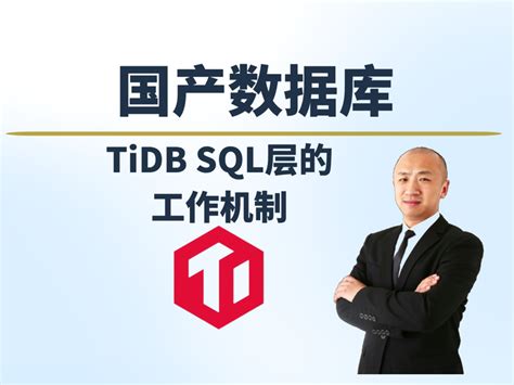 【赵渝强老师】tidb Sql层的工作机制 知乎