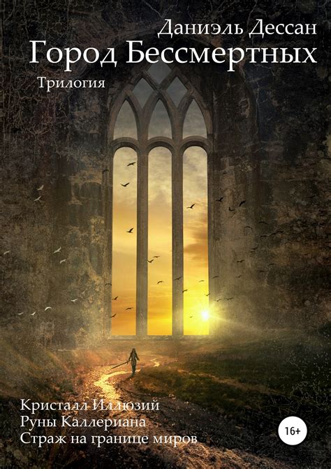 Дессан Даниэль Город Бессмертных Трилогия скачать бесплатно книгу в формате Fb2 Doc Rtf