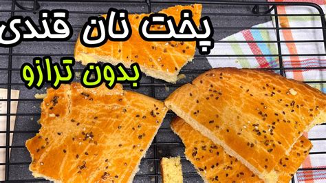 آسان‌ترین روش پخت نان قندی خانگی طرز تهیه نون قندی نان شیرین خوشمزه Youtube