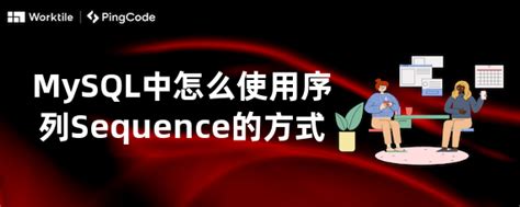 mysql中怎么使用序列sequence的方式 worktile社区