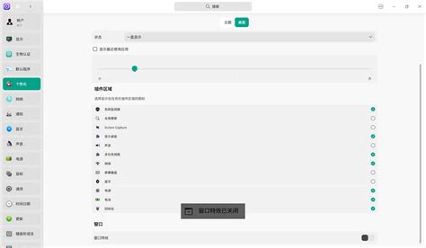 【deepinv23alpha2】【一般】【有空】【发散测试】【dde】【控制中心】关闭窗口特效时，osd弹框显示四个黑角 · Issue