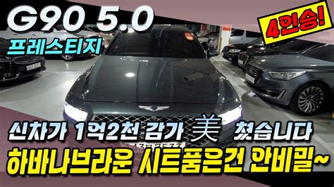 신차가1억2천 완전금액파괴 금액美쳤습니다 하바나브라운시트품은건 안비밀~ 2019년식 제네시스 G90 50 Awd 프레스티지 특가판매中 제네시스g90g90중고차