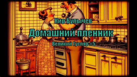 Великий Гусляр №5 Кир Булычев - Домашний пленник - YouTube