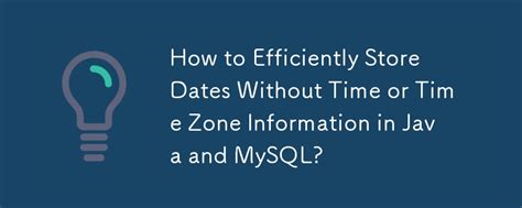 如何在java和mysql中高效儲存沒有時間或時區資訊的日期？ Mysql教程 Php中文網