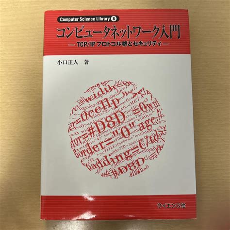 コンピュータネットワーク入門 Tcp Ipプロトコルとセキュリティ メルカリ