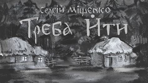 Треба Йти - Сергій Міщенко - YouTube