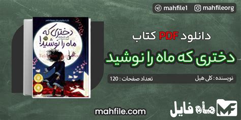 دانلود Pdf کتاب دختری که ماه را نوشید کلی هیل 📘