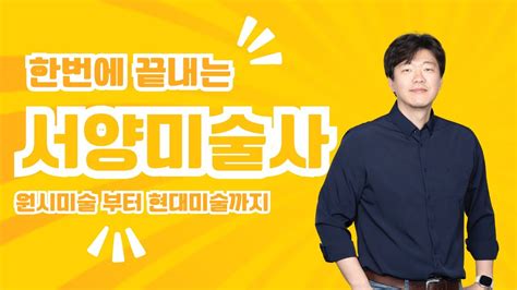 곰브리치 서양미술사 핵심정리 YouTube
