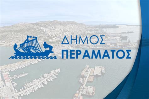 ΑΝΑΚΟΙΝΩΣΗ ΠΡΟΣΛΗΨΗΣ ΠΡΟΣΩΠΙΚΟΥ ΣΕ ΥΠΗΡΕΣΙΕΣ ΚΑΘΑΡΙΣΜΟΥ ΣΧΟΛΙΚΩΝ ΜΟΝΑΔΩΝ 2023 2024 Δήμος Περάματος
