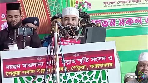 এখন দাবার গুটি পাল্টে গেছে ডঃ মিজানুর রহমান আজহারী। Youtube