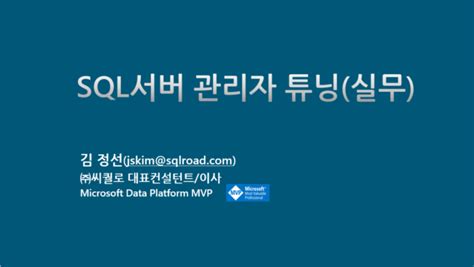 Sqlserver 튜닝 김정선의 Data 이야기