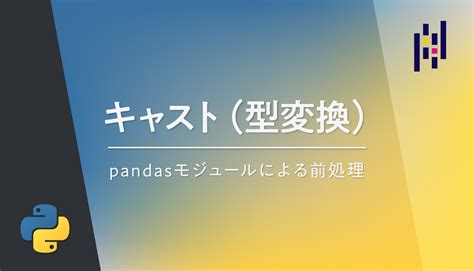 pandasのastypeto datetimeメソッドで列を型変換 キャスト する たぬハック