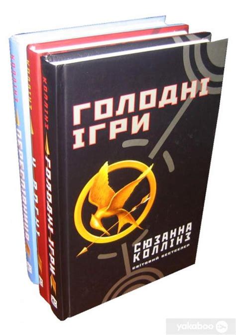 Коллинз сьюзен голодные игры — цена 10 грн в каталоге Художественные Купить товары для спорта по