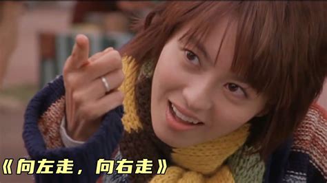 找不到对象的人建议看看这部电影，它能解释你为什么还在单身，《向左走向右走》 Youtube