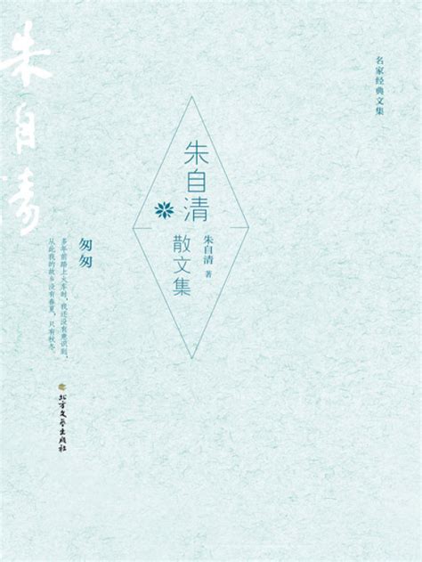 《朱自清散文集（名家经典文集）》小说在线阅读 起点中文网