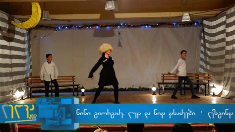 ნინი გიორგაძე ნიკა და ლუკა კახაძეები • ლეზგინკა Youtube