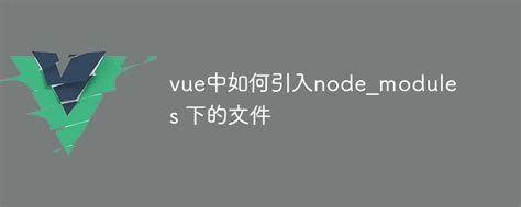 vue中如何引入node？modules 下的文件 叮当号