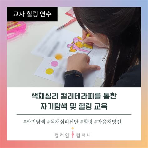 컬러로 내 마음을 이해하는 교사 힐링 연수 프로그램 네이버 블로그