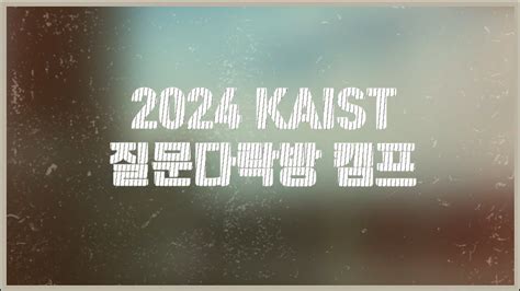 2024 kaist 질문다락방 캠프 스케치영상 youtube