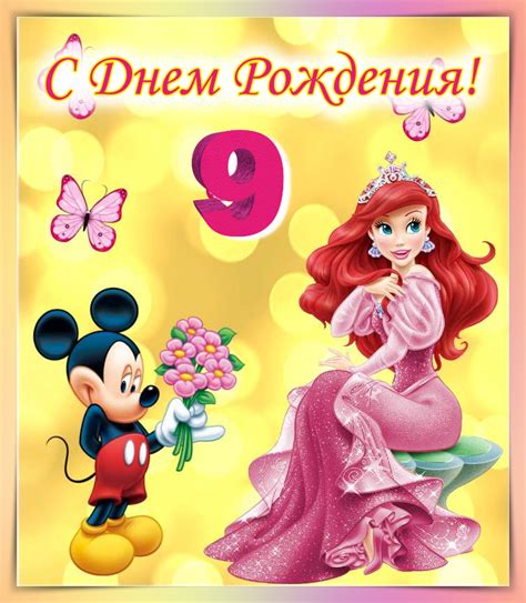 Открытки с Днем рождения Девочке 9 лет