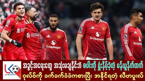 ၀ုလ်ဗ်ကို အနိုင်ယူပြီး ၇မှတ်ဖြတ်ထားတဲ့ လီဗာပူးလ်နဲ့ စပါးကို ရှုံးခဲ့တဲ့ မန်ယူနိုက်တက် Youtube