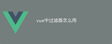 vue中过滤器怎么用 叮当号
