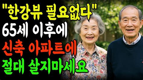 지금 그 집에 사시면 3개월 안에 후회합니다” 70대가 가장 많이 실패한 노후 선택 노후설계 인생역전 오디오북 Youtube