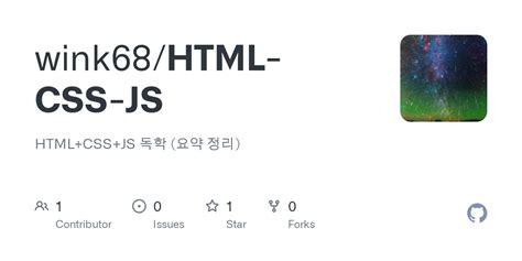 Github Wink68html Css Js Htmlcssjs 독학 요약 정리