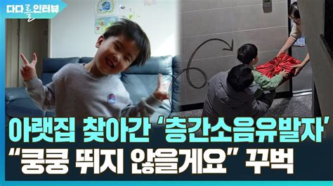 다다를 인터뷰 고사리 손에 선물 들고 아랫집 찾아가 쿵쿵 뛰지 않을게요따뜻한 이웃의 지혜로운 층간소음 해결법 연합뉴스tv Yonhapnewstv Youtube