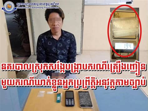 ឃាត់ខ្លួនមុខសញ្ញាគ្រឿងញៀន ម្នាក់ នៅបាត់ដំបង Tnb News