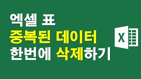 엑셀 표 중복된 데이터 한번에 삭제하기 Youtube