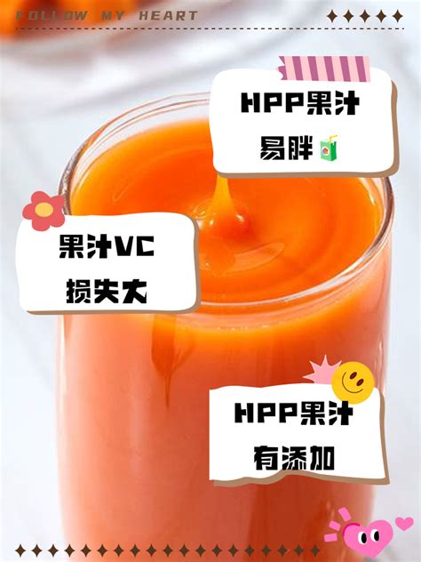 Hpp果汁为何要尽量少吃