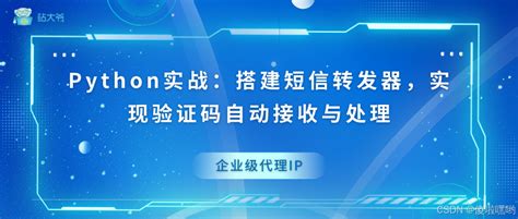 Python实战:搭建短信转发器,实现验证码自动接收与处理验证码转发器 Csdn博客 Python实战:搭建短信转发器,实现验证码自动接收与处理验证码转发器 Csdn博客