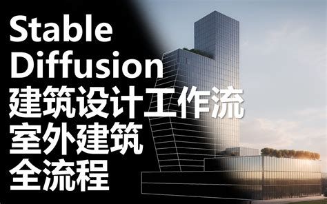 Stable Diffusion 建筑设计工作流(第二季)—室外设计全流程思路 Bilibilib站无水印视频解析——yiuios易柚斯 Stable Diffusion 建筑设计工作流(第二季)—室外设计全流程思路 Bilibilib站无水印视频解析——yiuios易柚斯